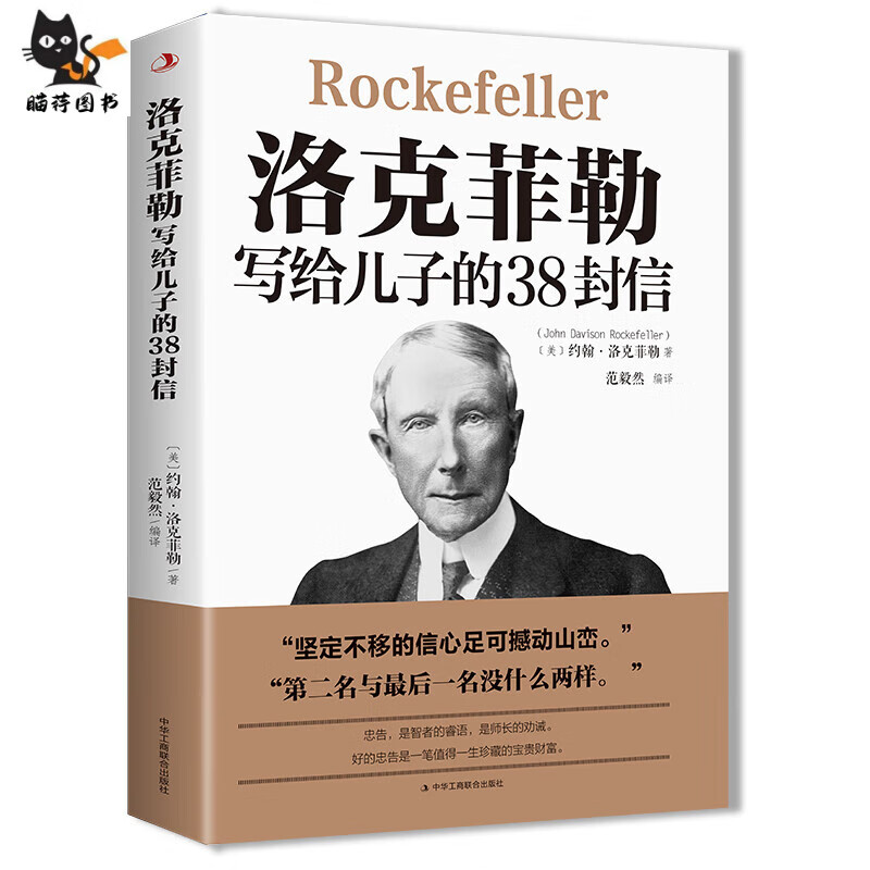 洛克菲勒写给儿子的38封信洛克菲洛留给孩子的克洛菲勒38封家书三十八封信人生读必正能量成功书