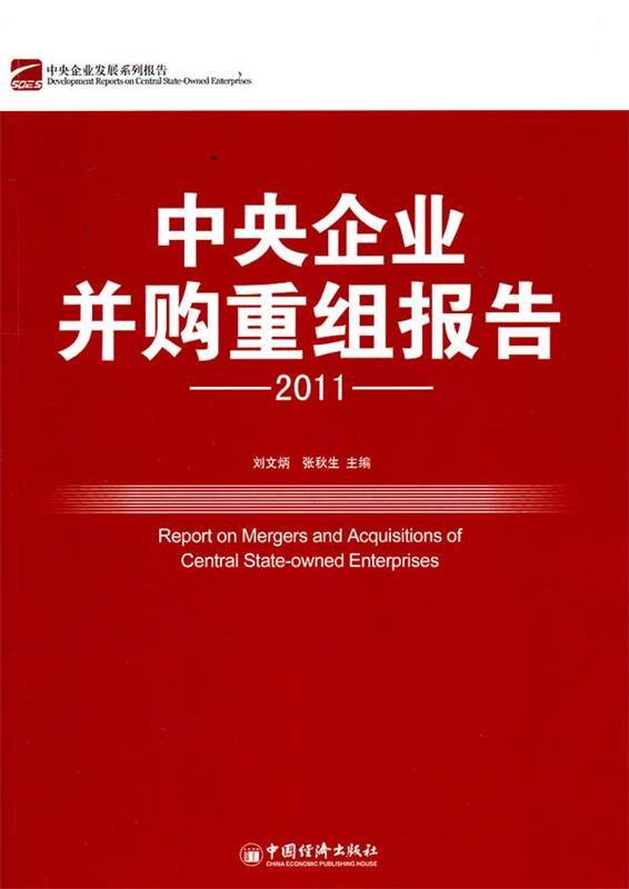 中央企业并购重组报告 2011 刘文炳,张秋生【书】