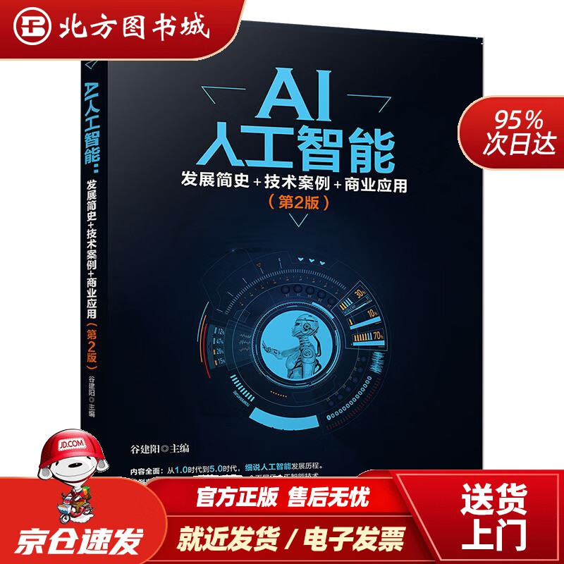 【现货】AI人工智能发展简史+技术案例+商业应用第2版谷建阳 北方图书城
