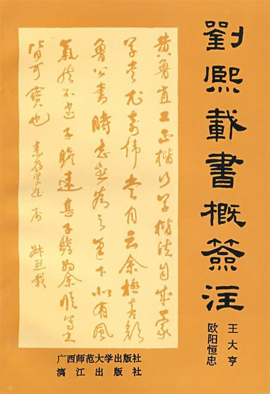 刘熙载书概签注【精选】