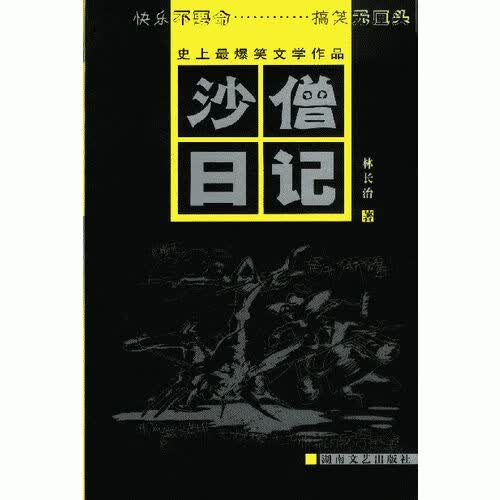 沙僧日记9787540429287湖南文艺出版社