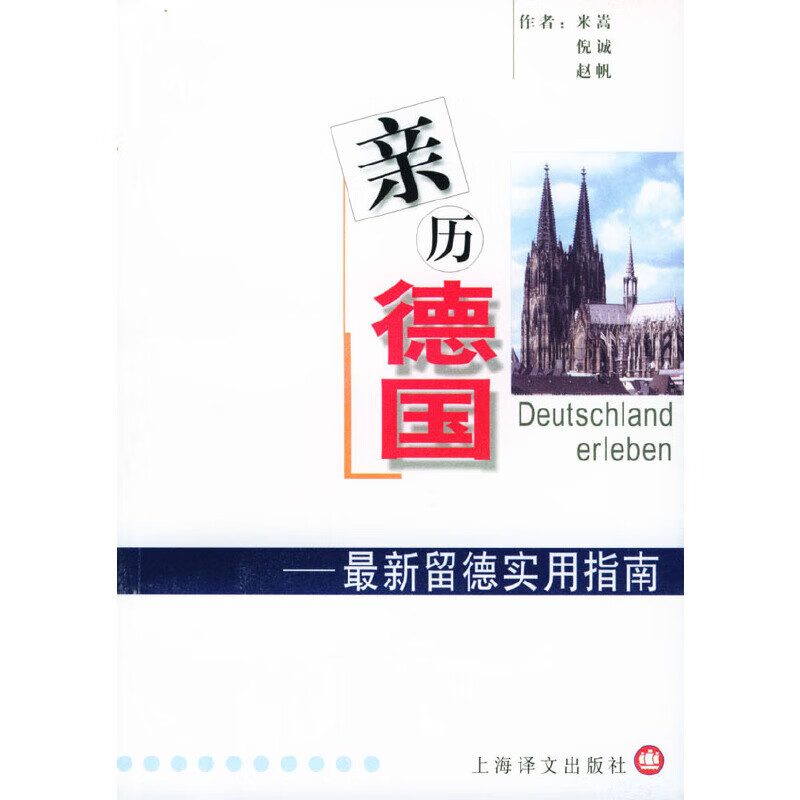 亲历德国：~~留德实用指南
