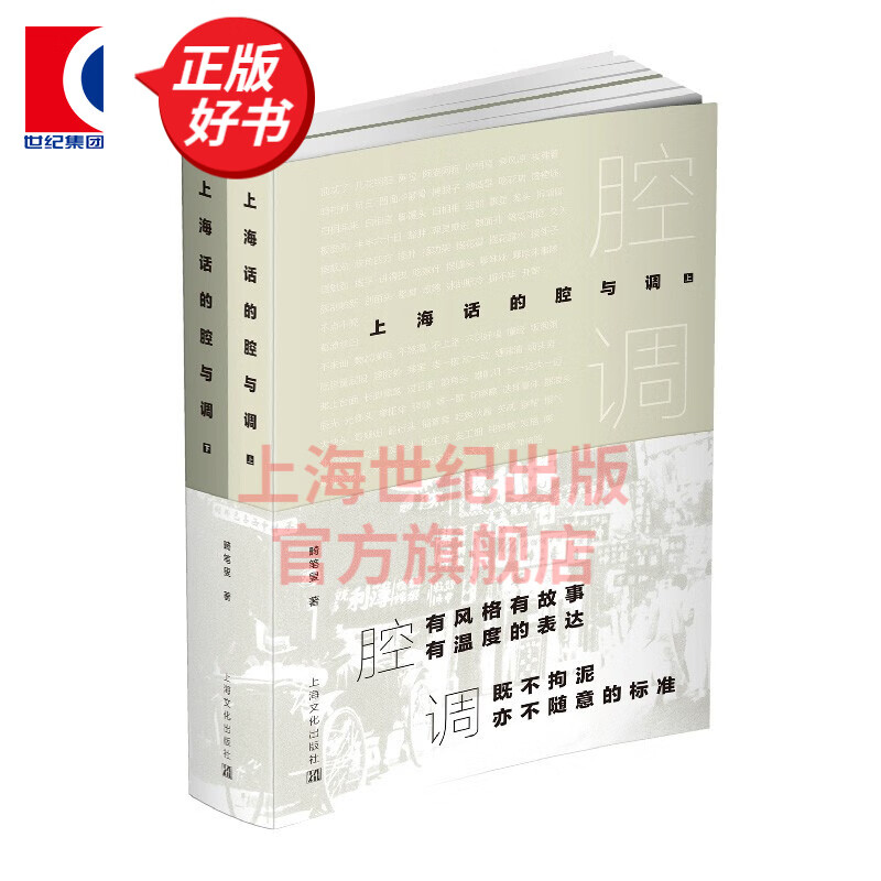 上海话的腔与调 畸笔叟 著 上海文化出版社
