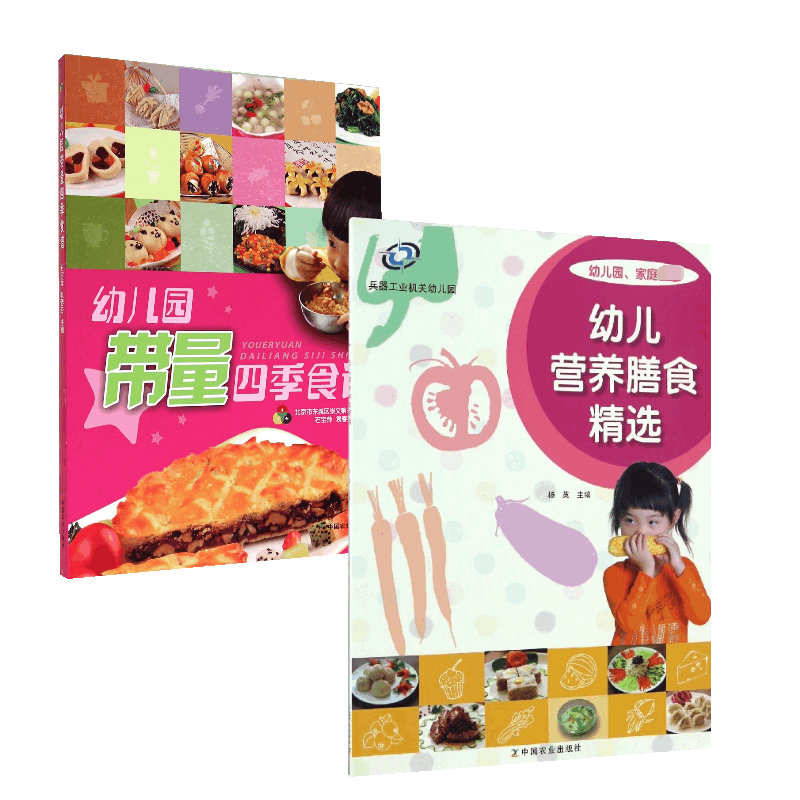 幼儿营养膳食精选&幼儿园带量四季食谱 共2册