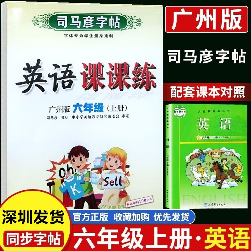 2023秋司马彦字帖英语课课练一二三四五六年级开心版广州版小学英语上册同步课课练临摹字帖 六年级上册广州版