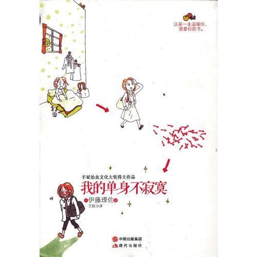我的单身不寂寞9787514306095