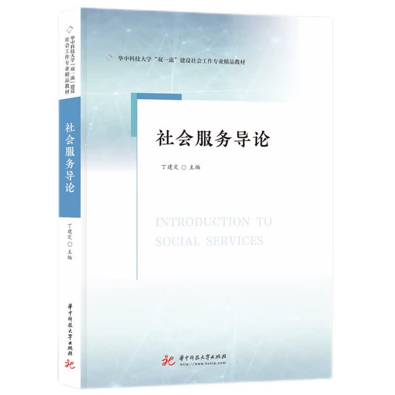 社会服务导论