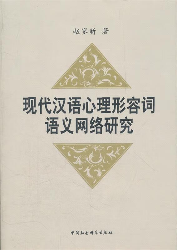 现代汉语心理形容词语义网络研究