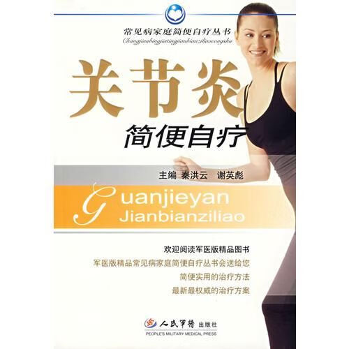 关节炎简便自疗9787509103050人民军医出版社