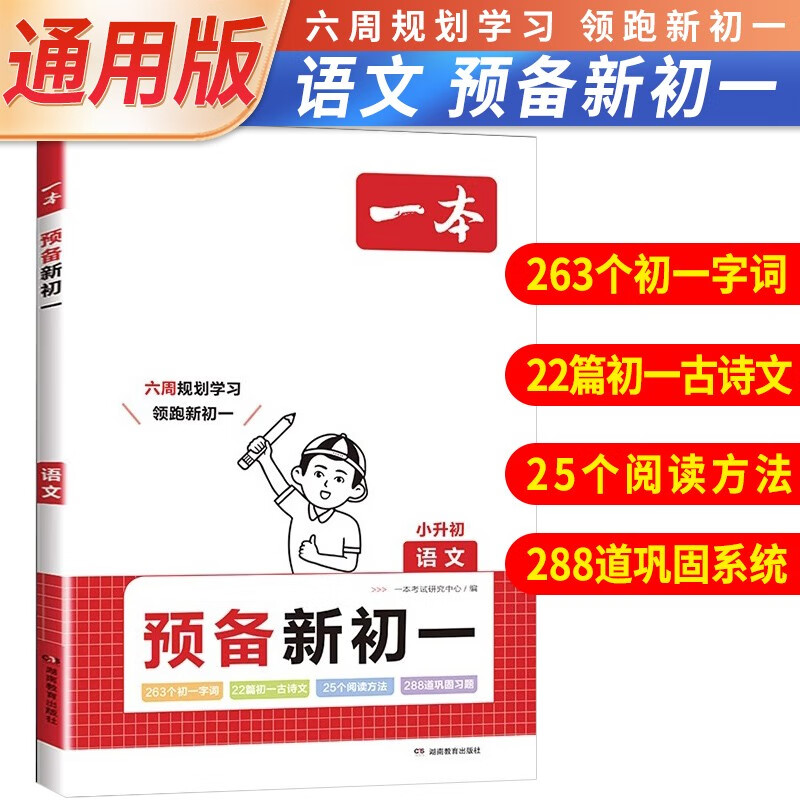 套装3册 2024新版 一本 预备新初一小升初 语文（小学通用）