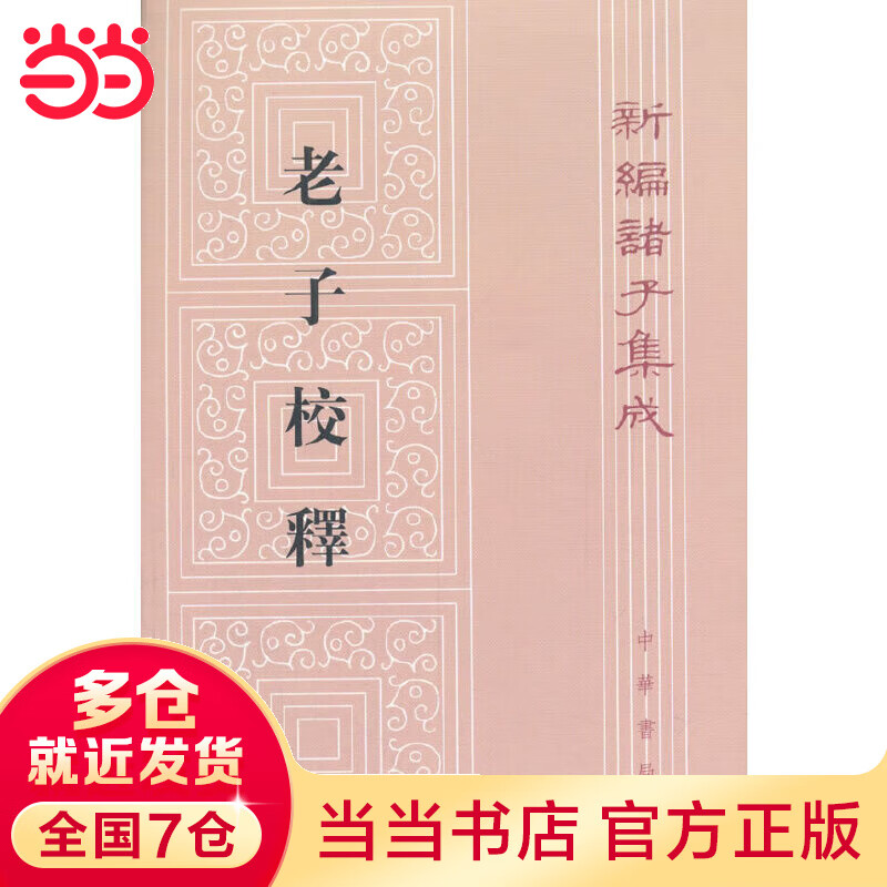 老子校释（新编诸子集成）