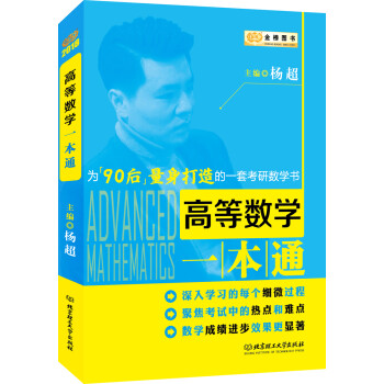 金榜图书2018 高等数学一本通 杨超 著