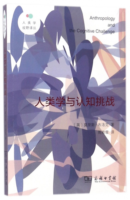 人类学与认知挑战/人类学视野译丛