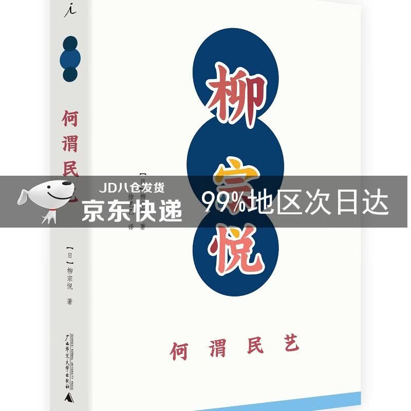 柳宗悦作品集：何谓民艺