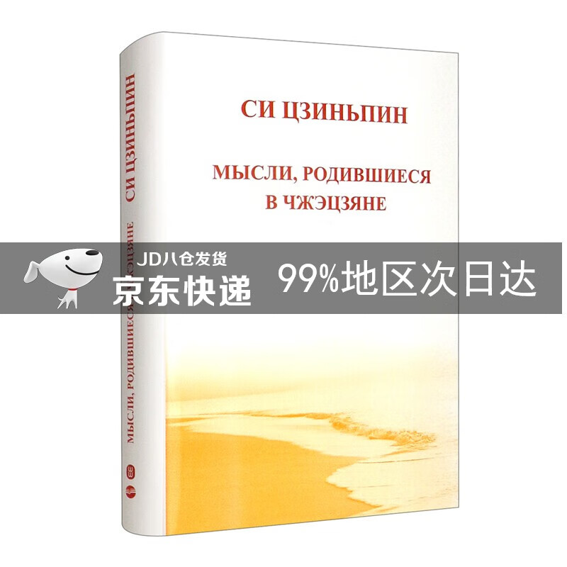 之江新语（俄，精装）