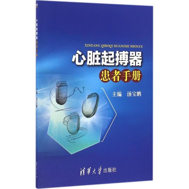 心脏起搏器患者手册 汤宝鹏 著