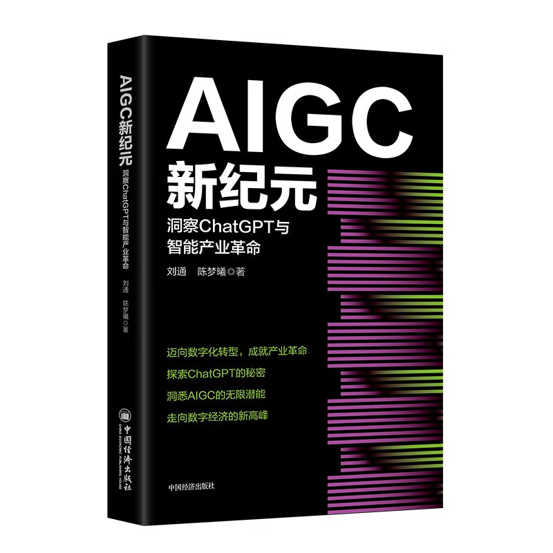 AIGC新纪元：洞察ChatGPT与智能产业革命  AIGC的技术沿革与应用 改变世界的能力边界