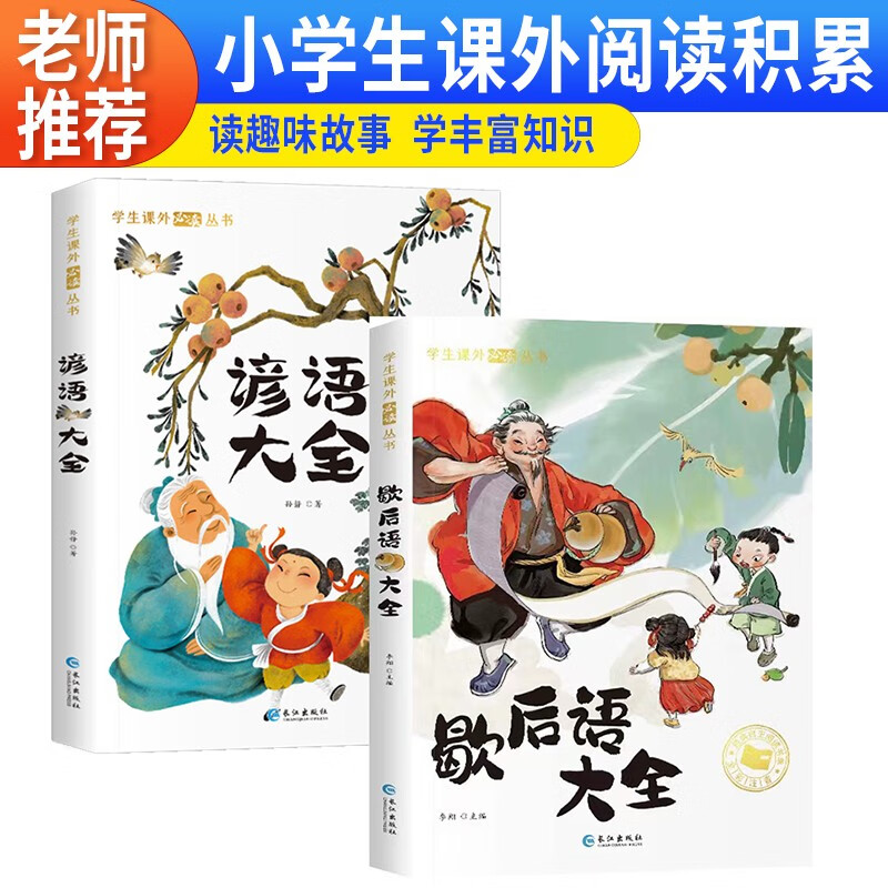 谚语大全+歇后语大全彩图大字幼儿小学生课外阅读儿童经典益智趣味有声故事一二三年级必读的课外书6-12岁