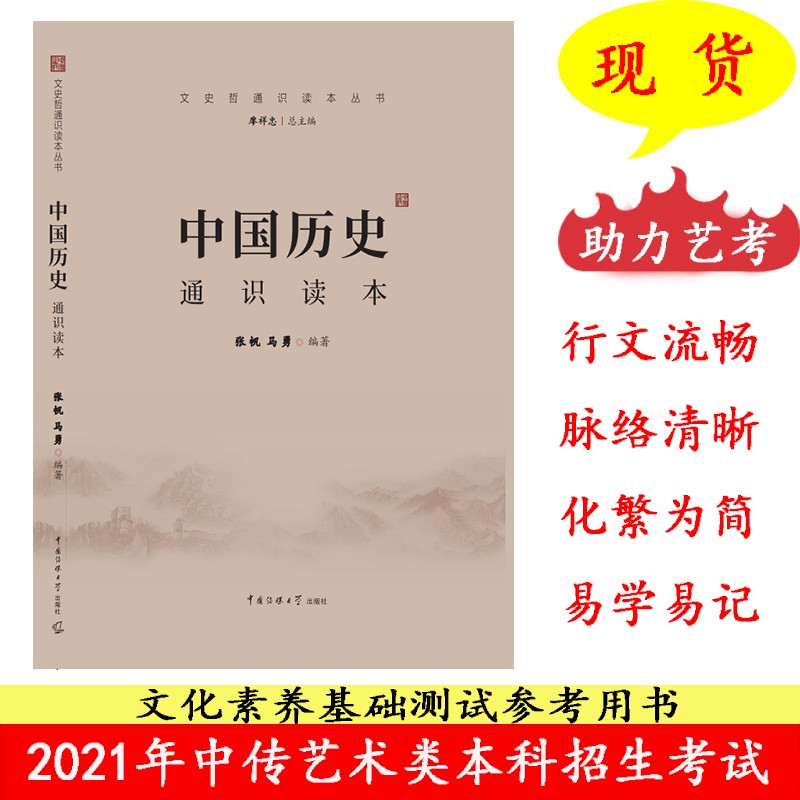 现货中国历史通识读本张帆马勇编著艺考历史考试参考2023年中传文化素养基础测试文史哲用书
