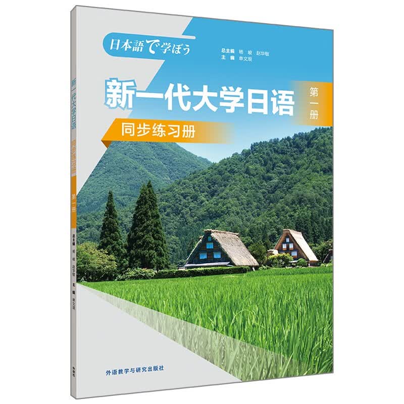 新一代大学日语 第一册 同步练习册