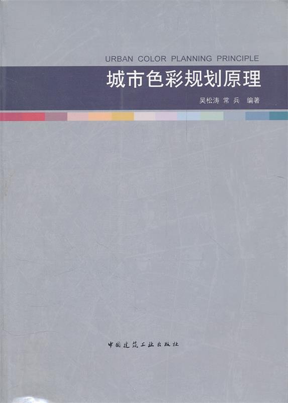 城市色彩规划原理