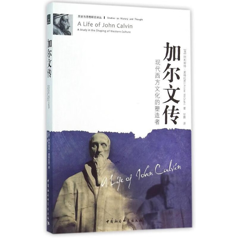 加尔文传：现代西方文化的塑造者 历史与思想研究译丛  （英）阿利斯特·麦格拉思 著  中国社会科学