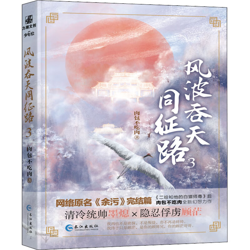 预售 风波吞天同征路 3 肉包不吃肉 书籍