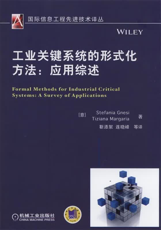 国际信息工程先进技术译丛:工业关键系统的形式化方法·应用综述