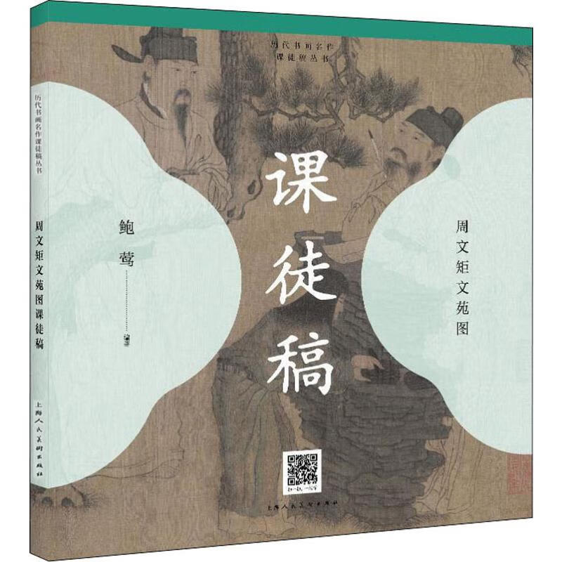 周文矩文苑图课徒稿