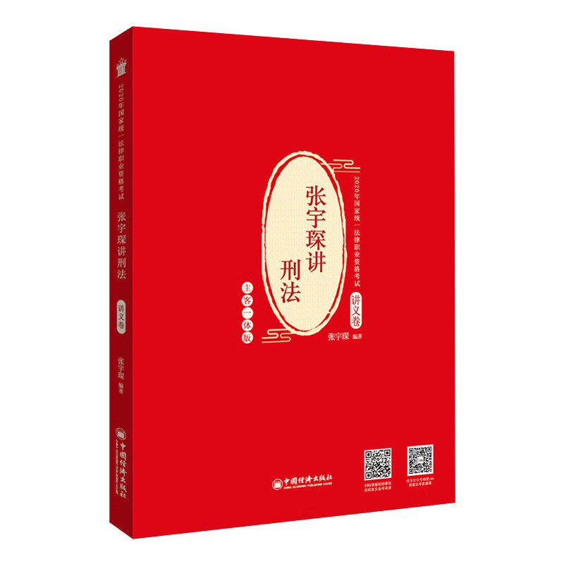 张宇琛讲刑法 中国经济 9787513659130