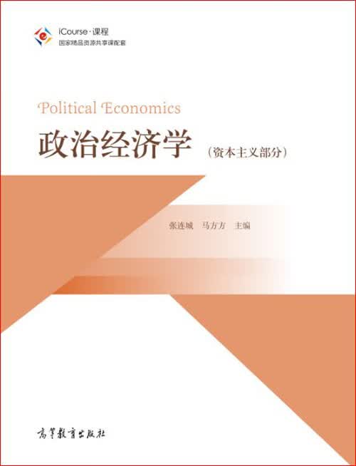 政治经济学 资本主义部分【好书】