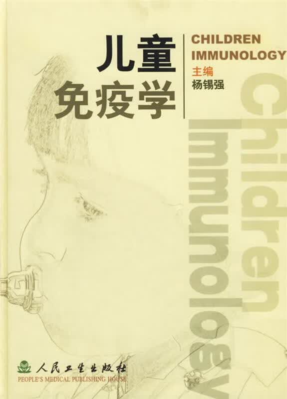 儿童免疫学
