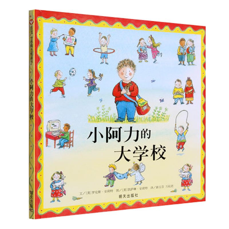 阿文的小绘本精装硬壳一二年级课外图画书 小阿力的大学校 平装软面