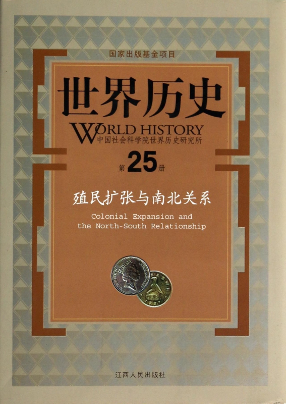 世界历史(第25册殖民扩张与南北关系)(精)