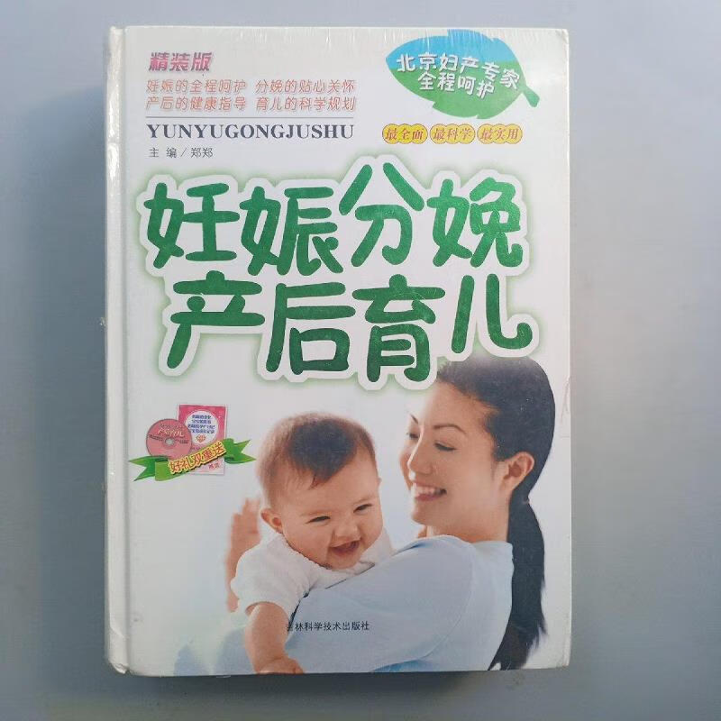 妊娠分娩产后育儿【全新未拆封】 吉林科学技术出版社 郑郑 9787538437911