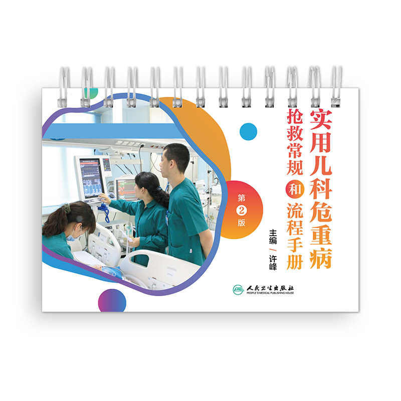 实用儿科危重病抢救常规和流程手册 第2版 2020年4月参考书