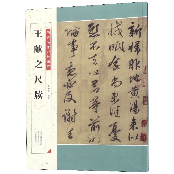 王献之尺牍/历代名家尺牍精粹