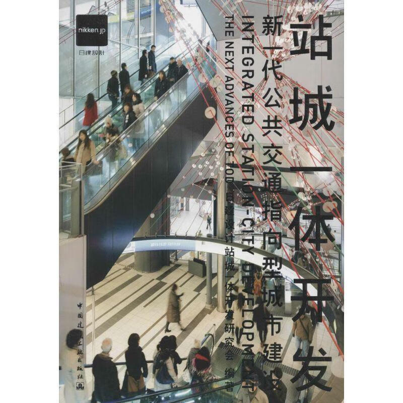 速发》站城一体开发-新一代公共交通指向型城市建设中国建筑工业出版社9787112162864