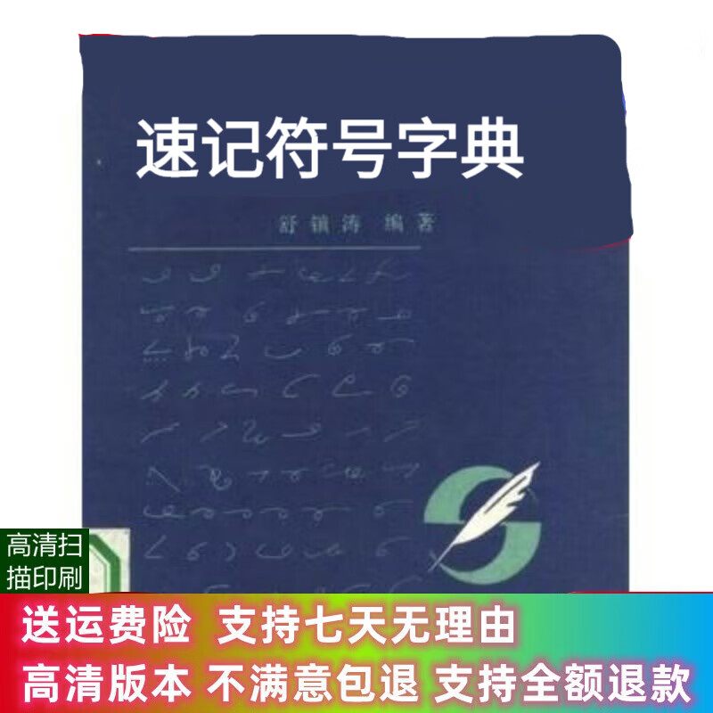 定制款 速记符号字典舒镇涛1989
