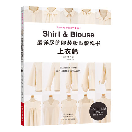 Z详尽的服装版型教科书. 上衣篇