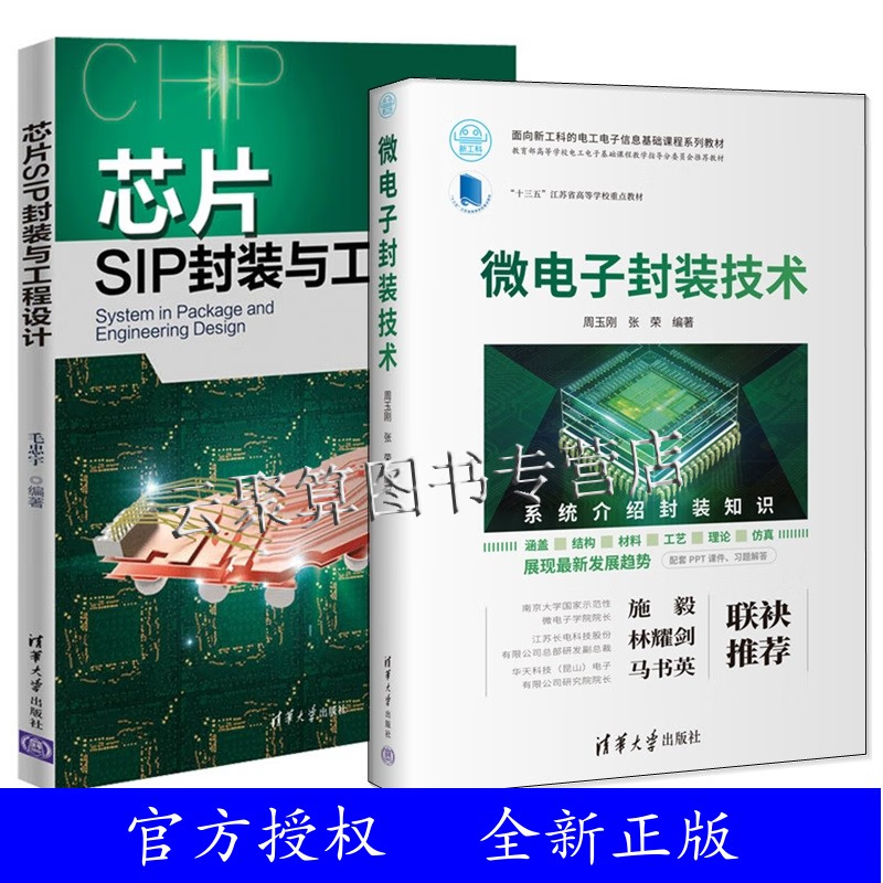 2册 微电子封装技术+芯片SIP封装与工程设计集成电路封装电子组装制造形式材料CSP SIP 3D微电子组装基板工艺封装热管理可靠性书籍