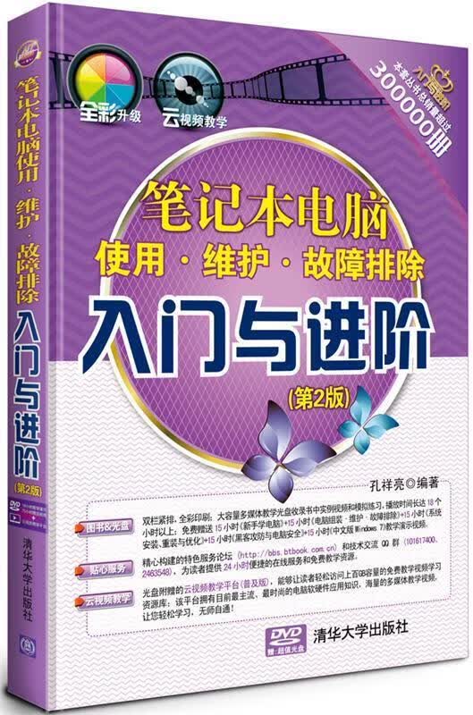 笔记本电脑使用 维护 故障排除入门与进阶