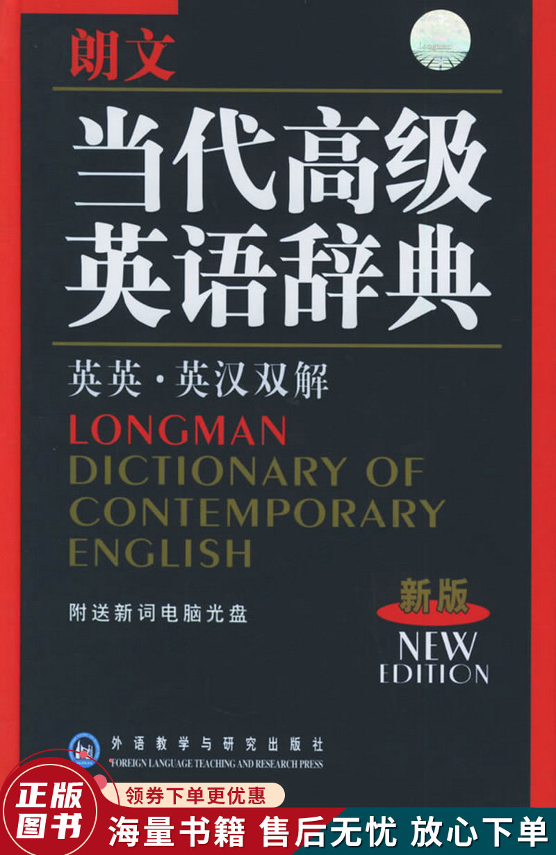 朗文当代高级英语辞典