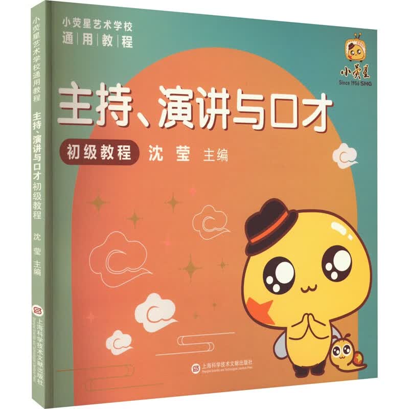 主持演讲与口才初级教程(小荧星艺术学校通用教程)