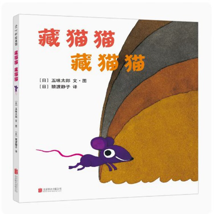 冰激凌是谁吃的0-3-6岁五味太郎全系列精装硬壳绘本 藏猫猫藏猫猫精装版