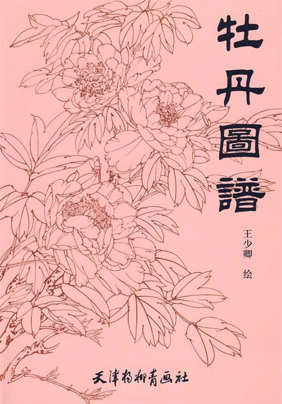 牡丹图谱 王少卿 绘