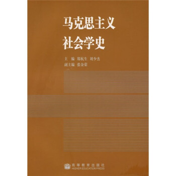 马克思主义社会学史 郑杭生,刘少杰【书】