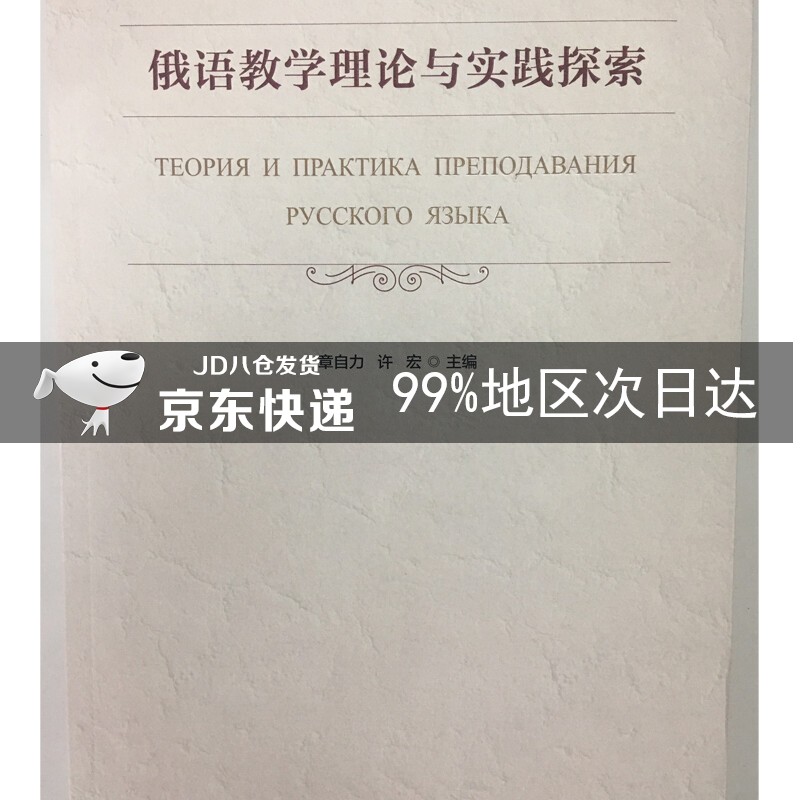 俄语教学理论与实践探索