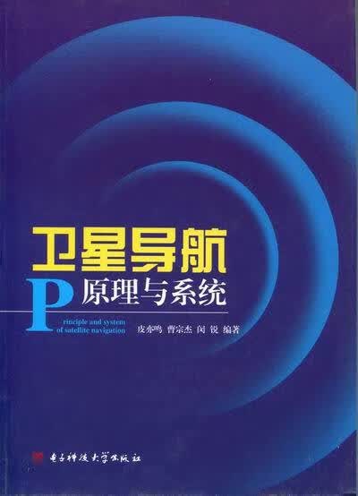 卫星导航原理与系统 皮亦鸣 曹宗杰 闵锐