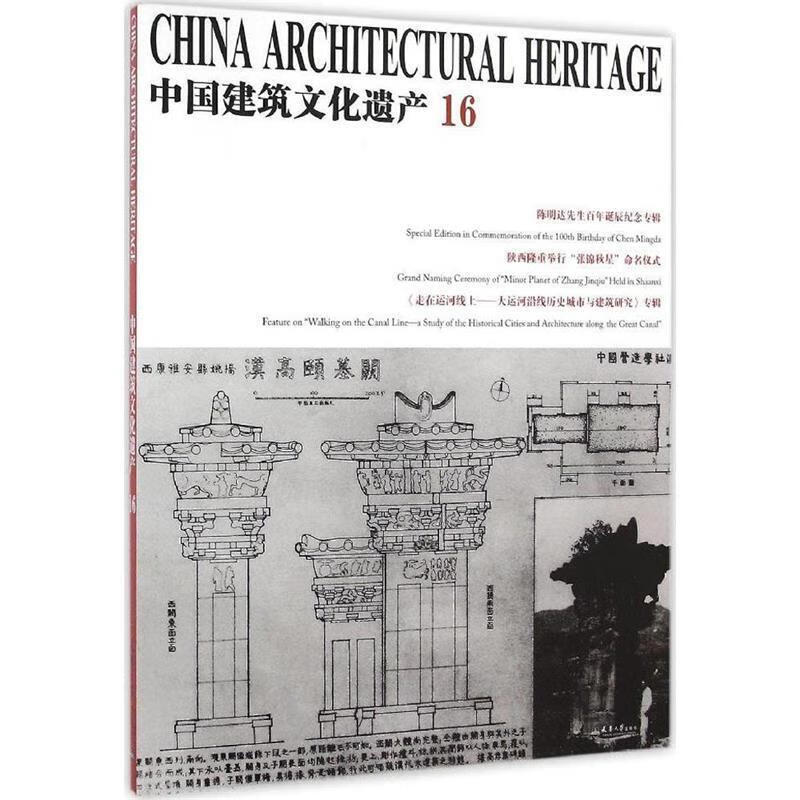 中国建筑文化遗产16【，放心购买】